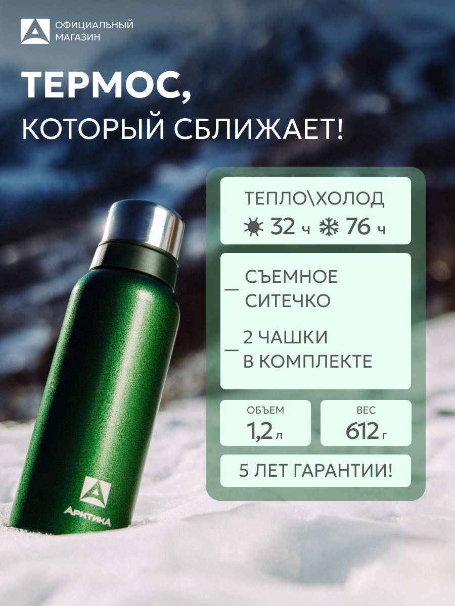 Термос для чая и кофе 1.2 л Арктика 106 с двумя чашками и ситечком/набор