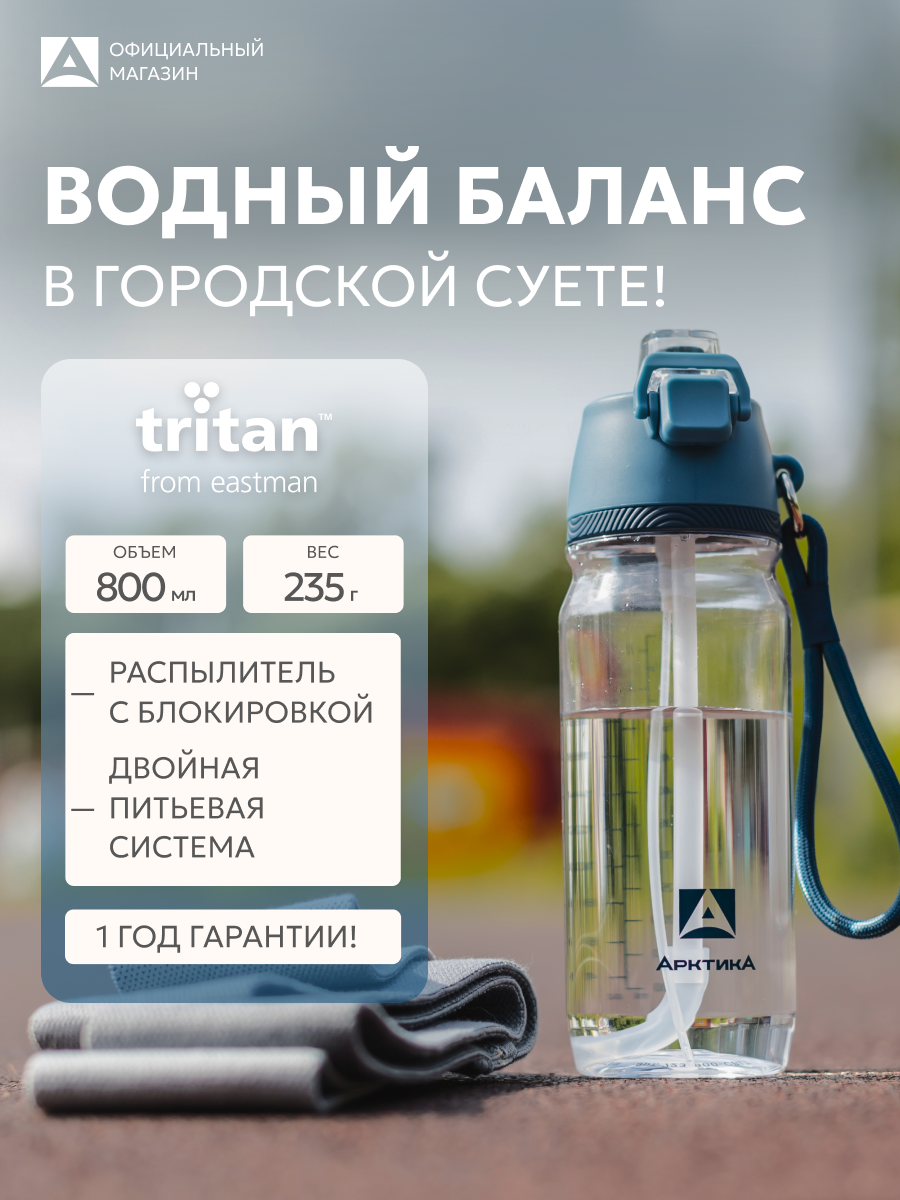 Спортивная бутылка с распылителем и трубочкой для воды Арктика 800 мл, тритан