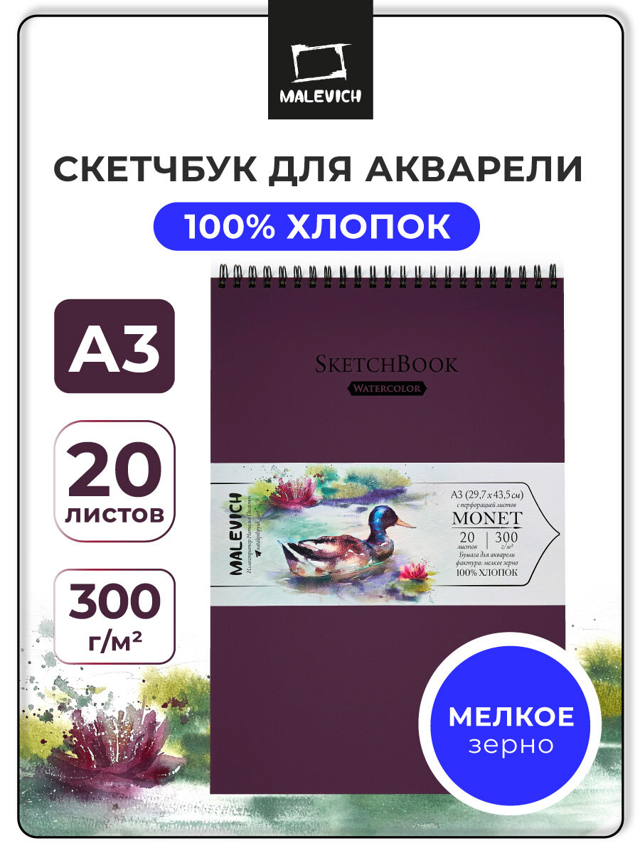 Скетчбук для акварели Малевичъ Monet 300 г/м, мелкое зерно, спираль, А3, 20л
