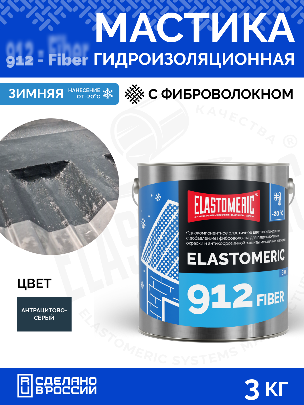Зимняя гидроизоляционная мастика с фиброволокном ELASTOMERIC-912 Fiber для металлических кровель