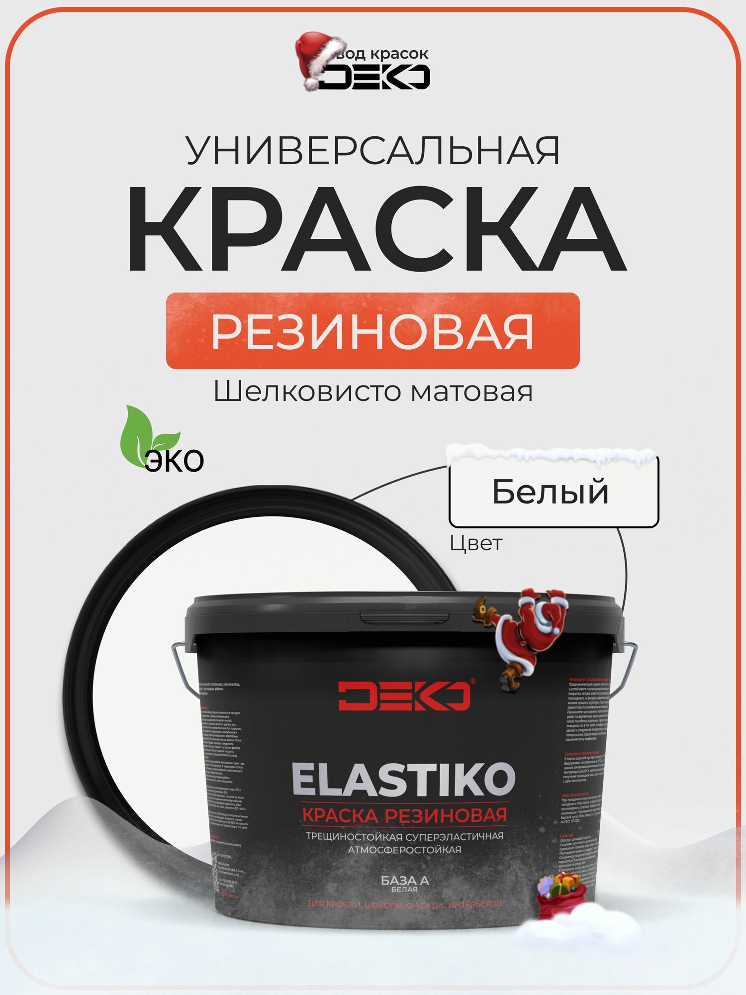 DEKO краска резиновая моющаяся для влажных помещений - 14кг. Для стен, фасадов и потолков.