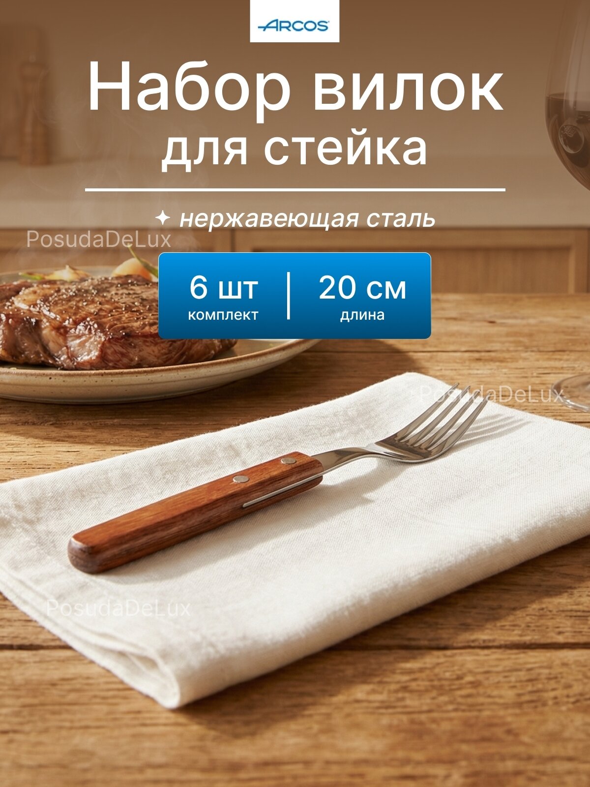 Вилка для стейка