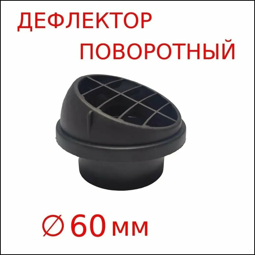 Запчасти для автономного отопителя арт. Дефлектор поворотный 60 мм для автономного отопителя