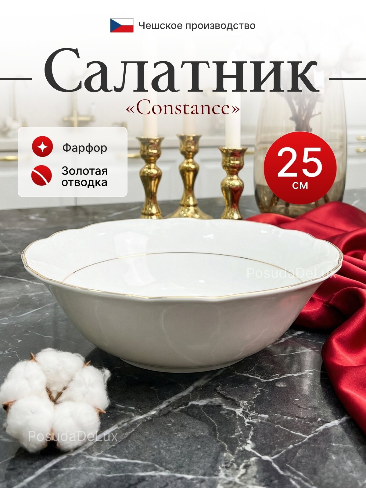 Салатник 25 см, "Constance", декор " Золото"
