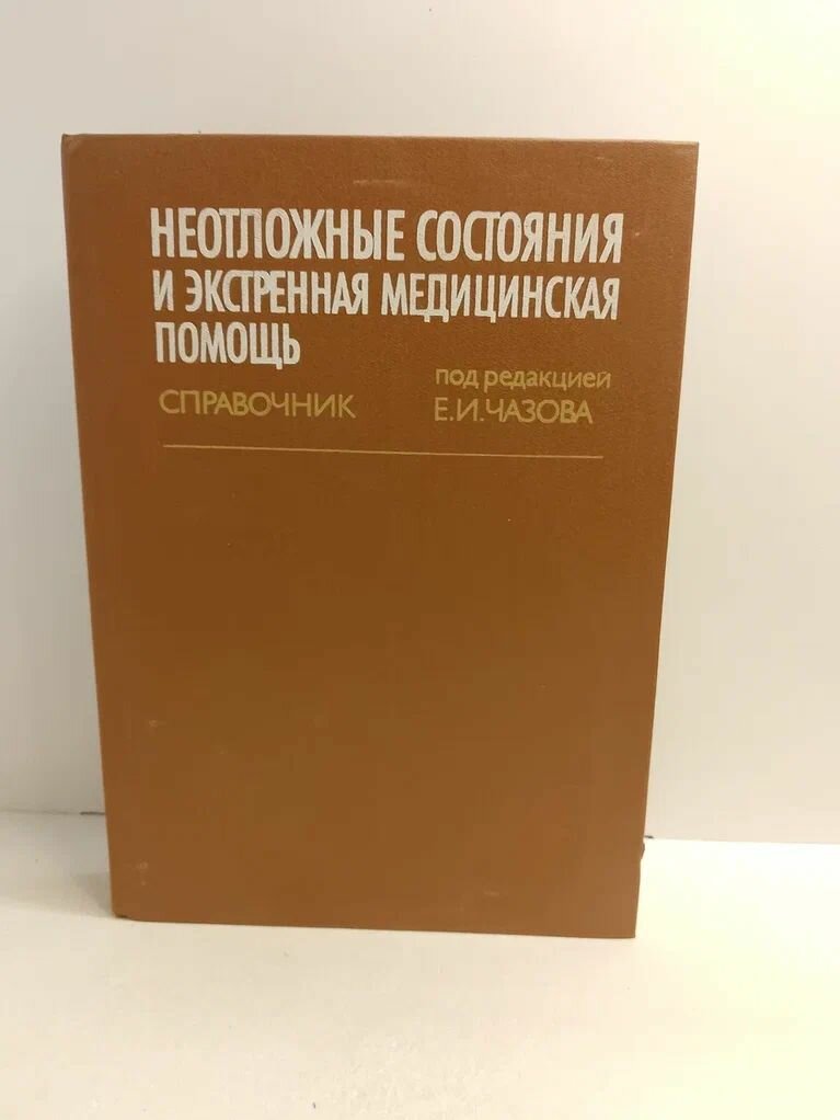 Неотложные состояния и экстренная медицинская помощь. Справочник