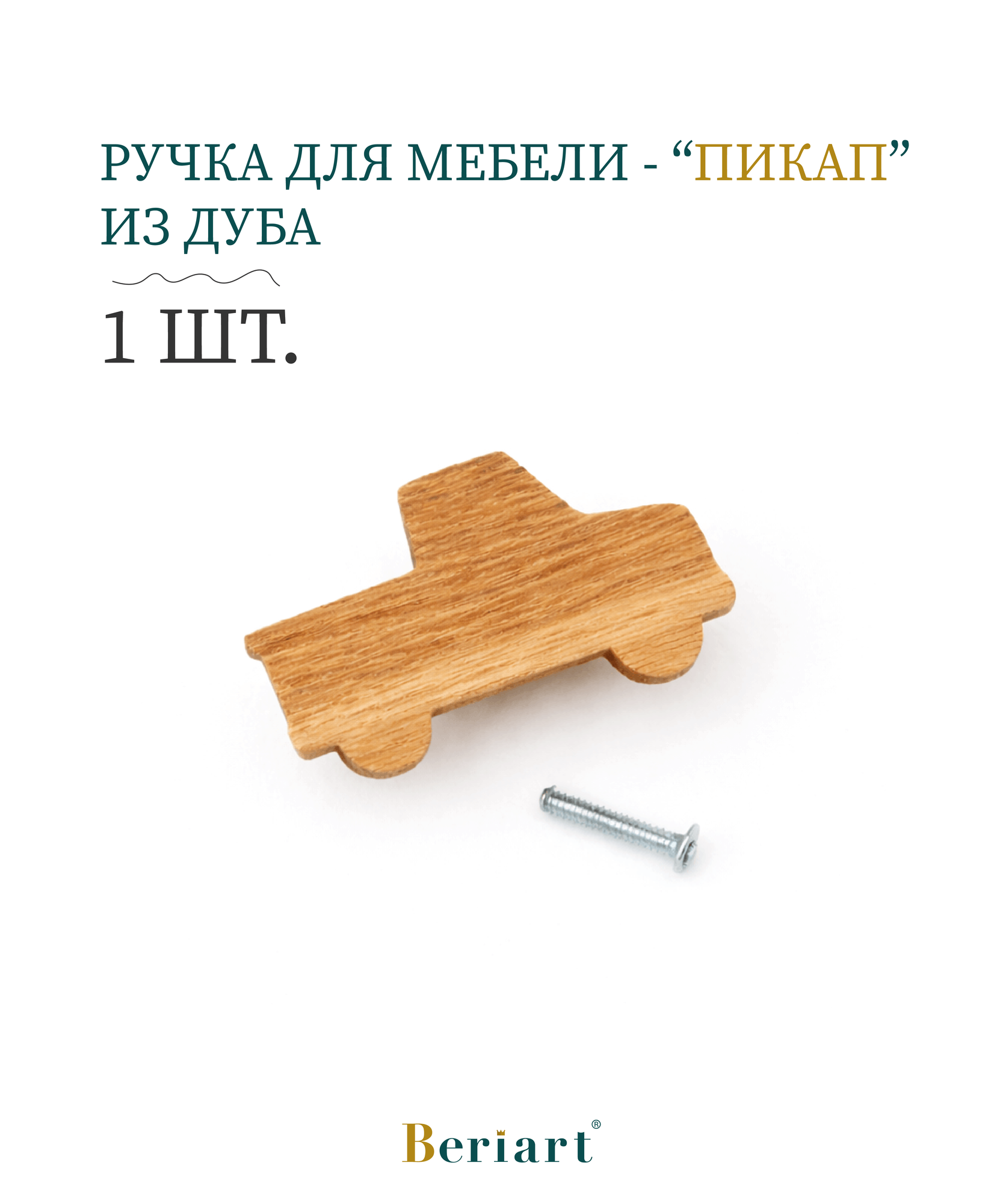Деревянная ручка для мебели "Пикап", из дуб, 1 шт, от Beriart