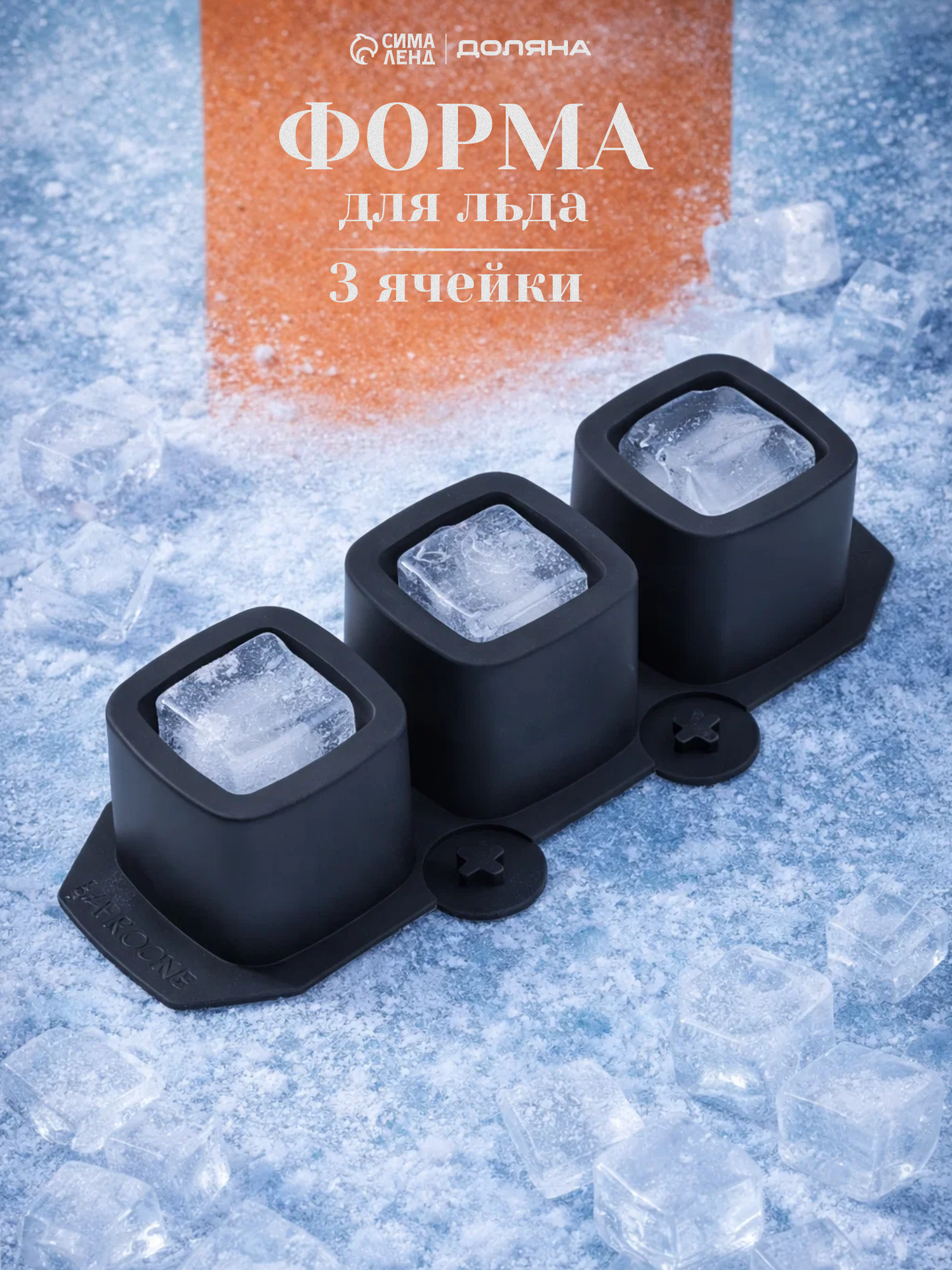 Форма для заморозки льда силиконовая "Доляна" «Квадрат», силикон, 3 ячейки, цвет черный