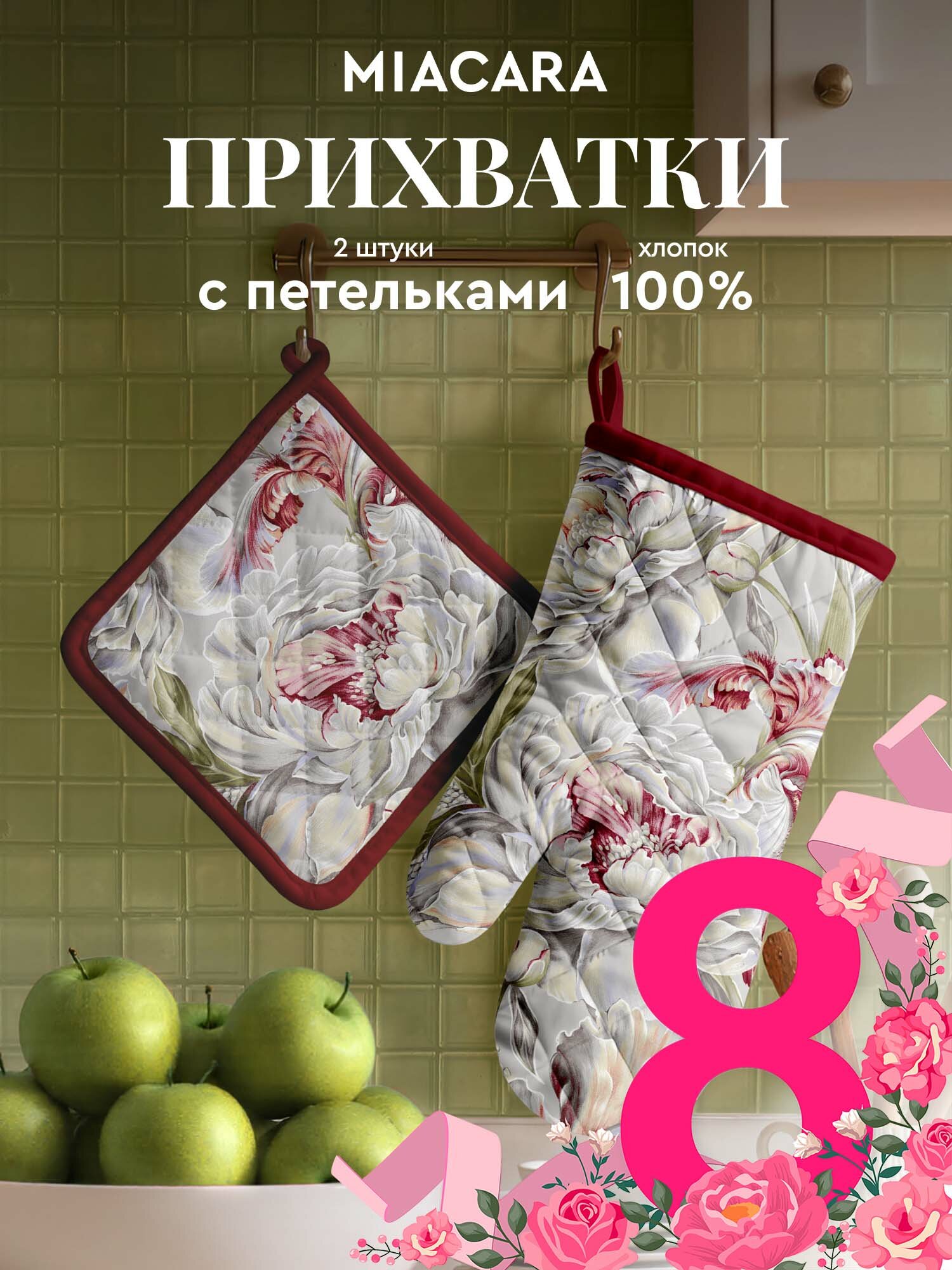 Mia Cara Прихватки для кухни Душистый пион, набор рукавица 18х28 см и прихватка кухонная 18х18 см, хлопок