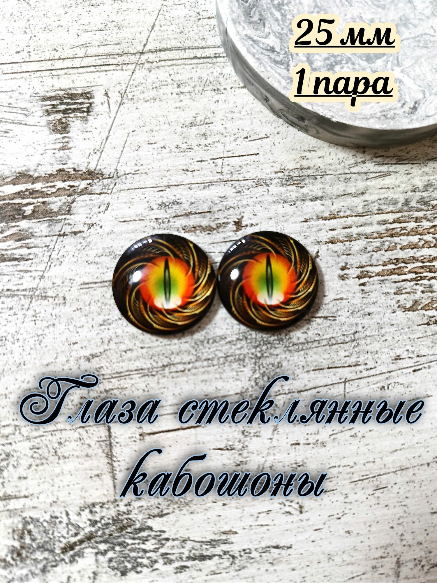 Глаза стеклянные кабошоны 25мм 1 пара