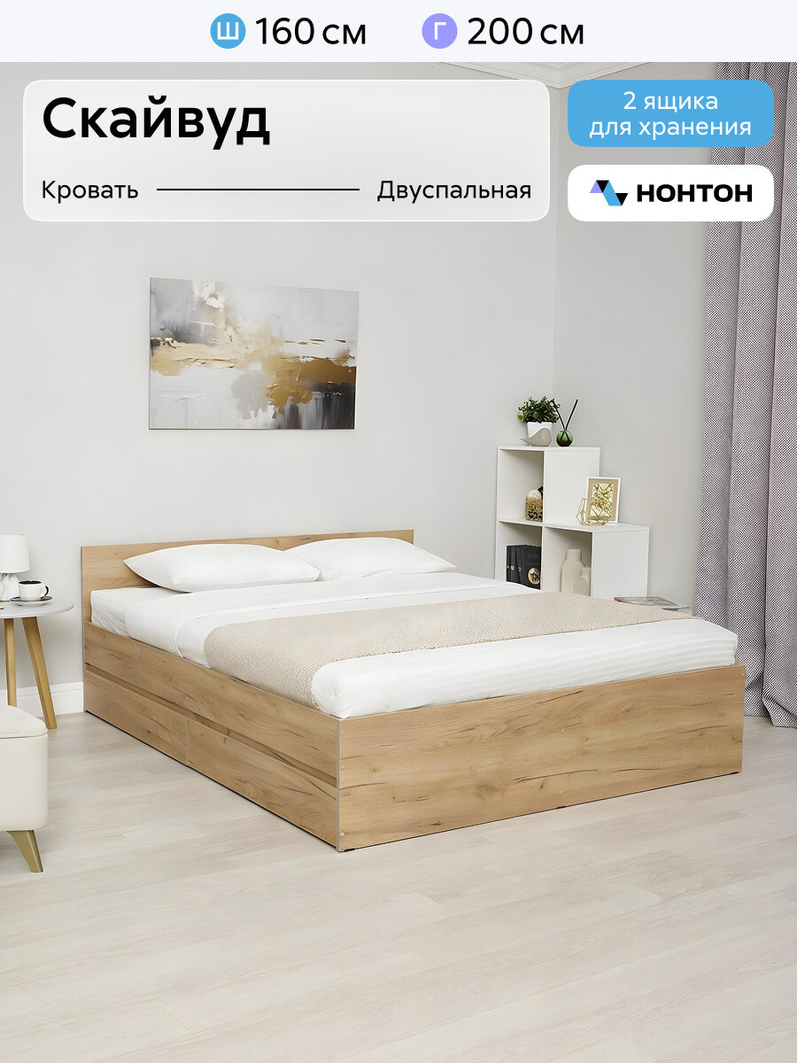Кровать двуспальная с ящиками Нонтон Скайвуд, 160*200 см, дуб золотой