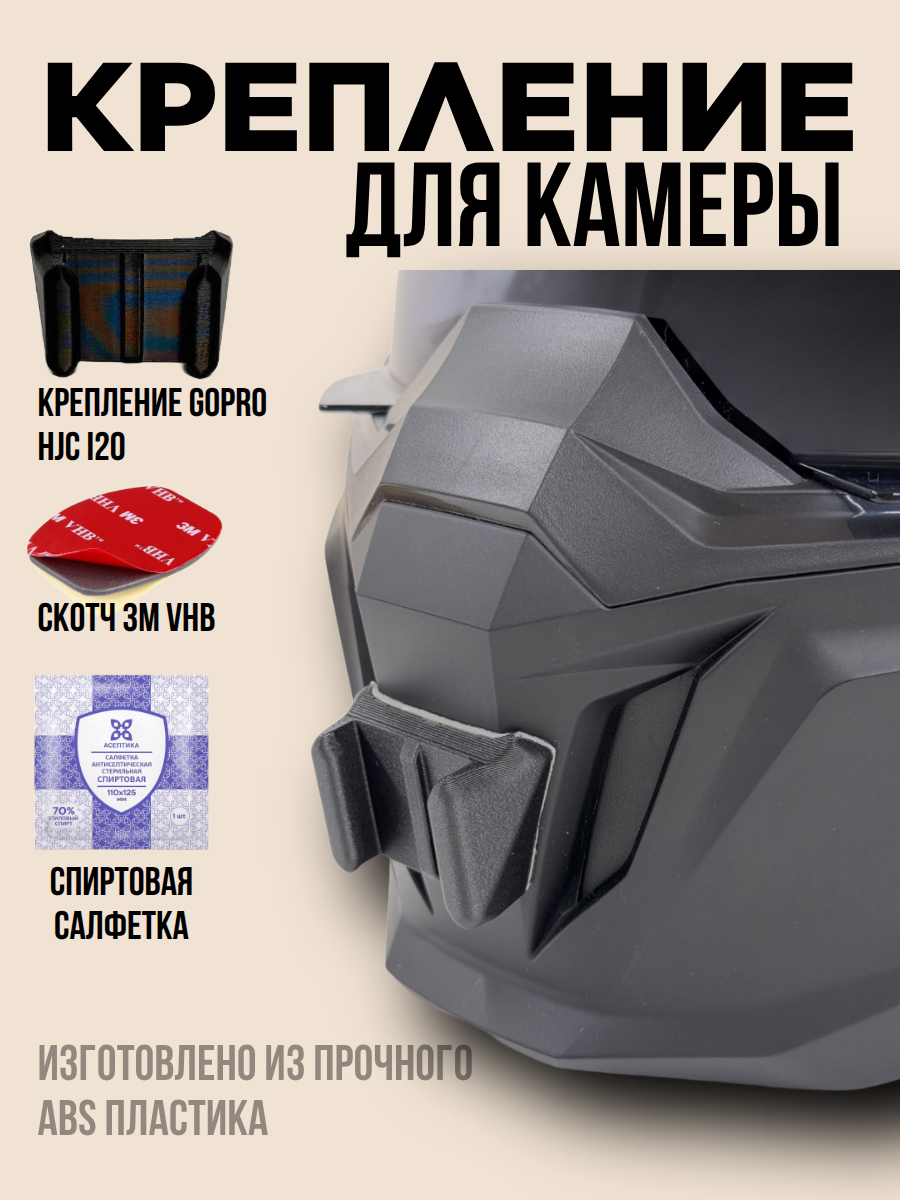 Крепление камеры на мотошлем HJC I20 для GoPro DJI Insta360 SJCAM