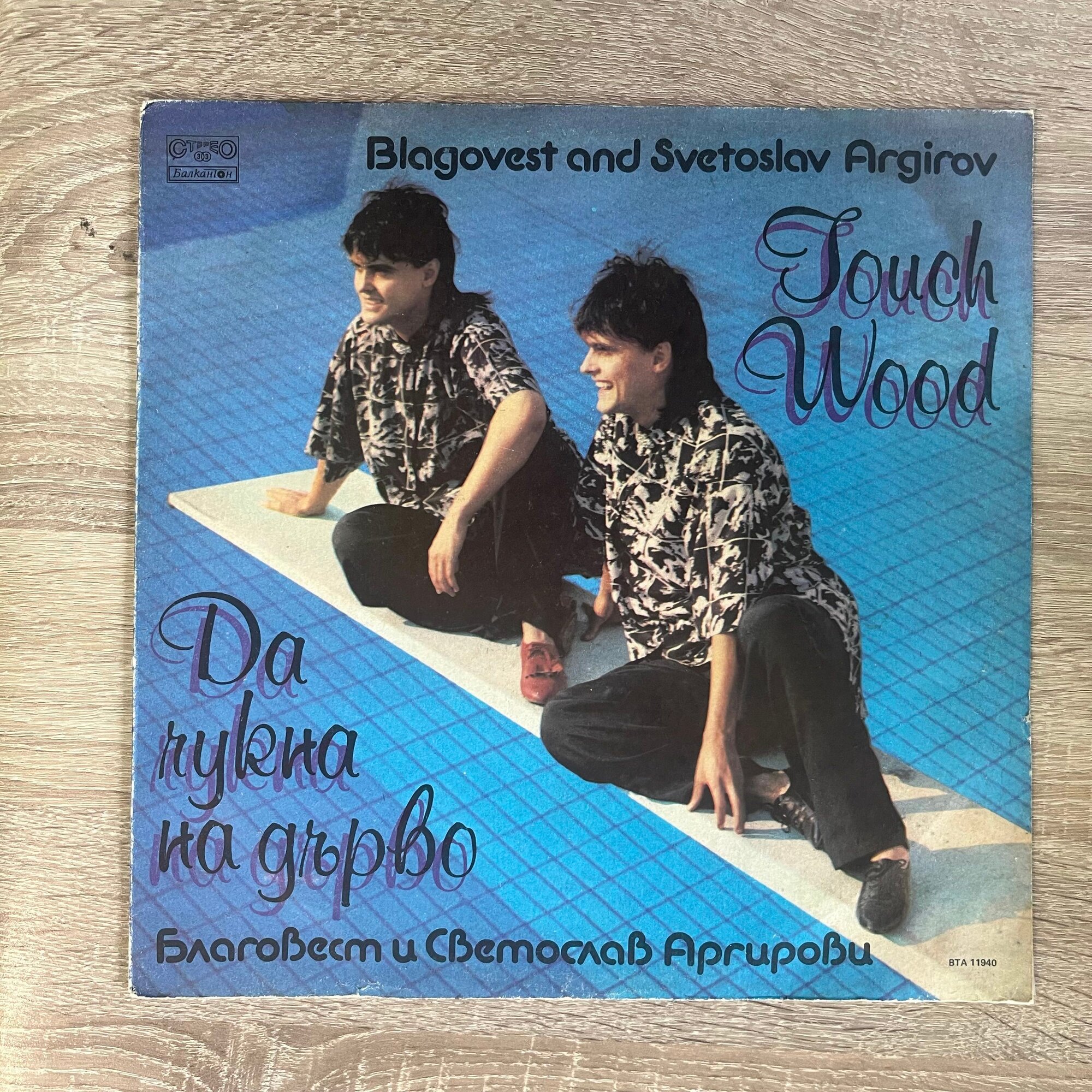 Виниловая пластинка Благовест И Светослав Аргирови Да Чукна На Дърво / Touch Wood. 12"