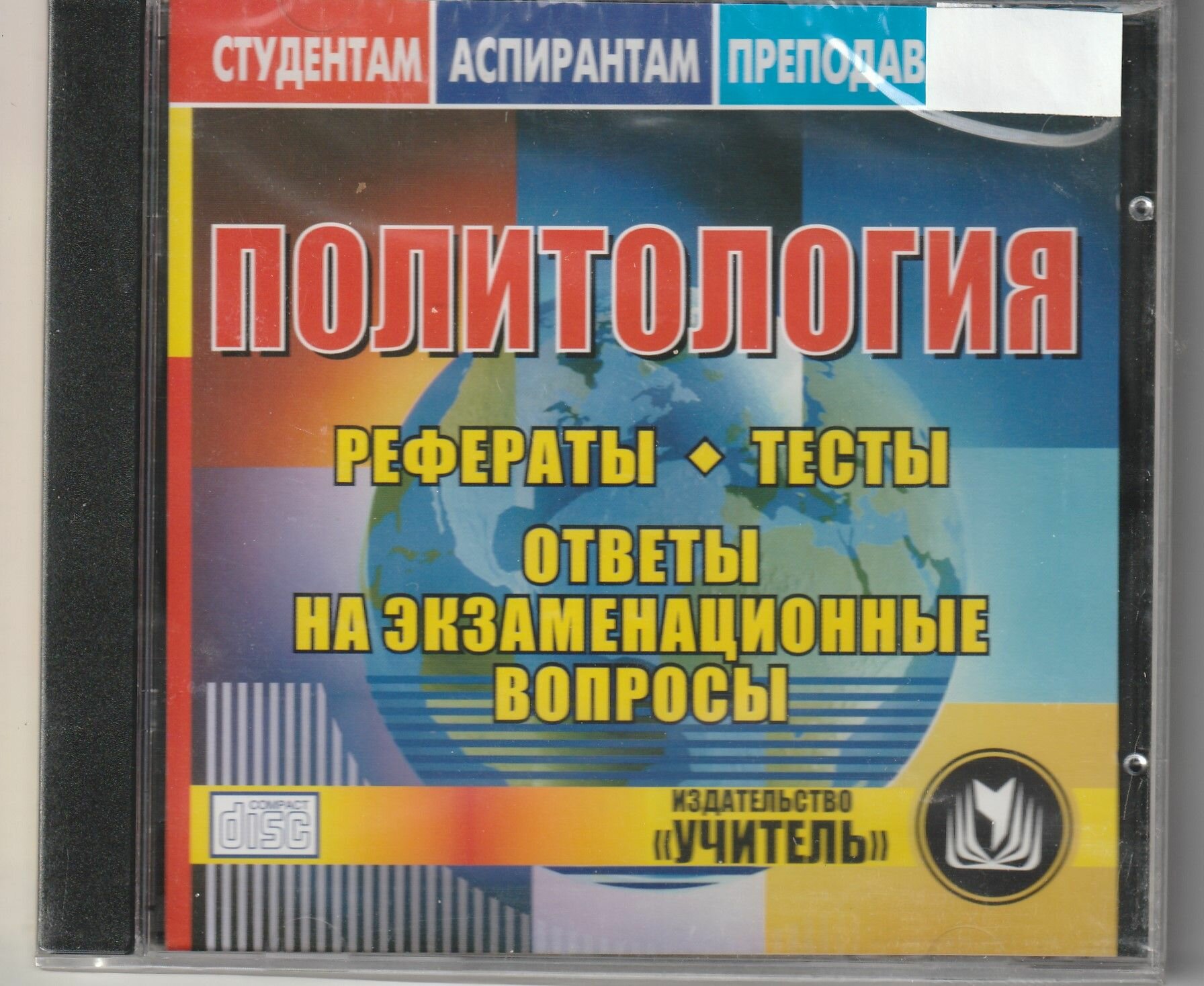 Политология . Рефераты. Тесты. Ответы на экзаменационные вопросы. В помощь студентам, аспирантам, преподавателям.