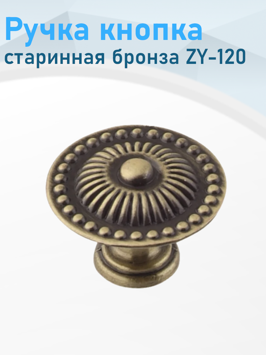 Ручка мебельная кнопка старинная бронза ZY-120 211345