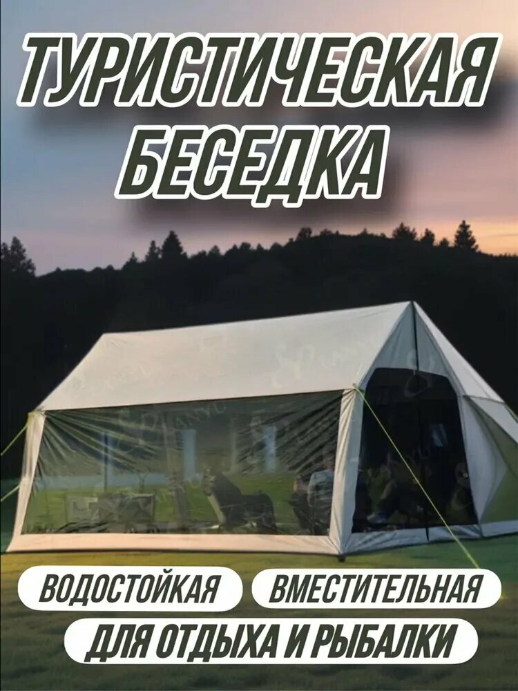 Шатер беседка туристический Палатка 3M*4M Вмещает 8-12 человек