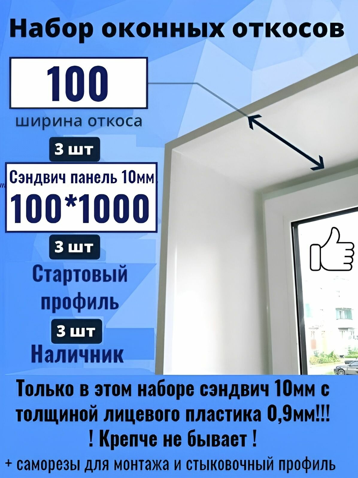 Откосы: сэндвич-панель 100*1000 мм - 3 шт, П-профиль - 3 шт, наличник - 3 шт, саморез 12 шт, стыковочный 100мм - 4шт