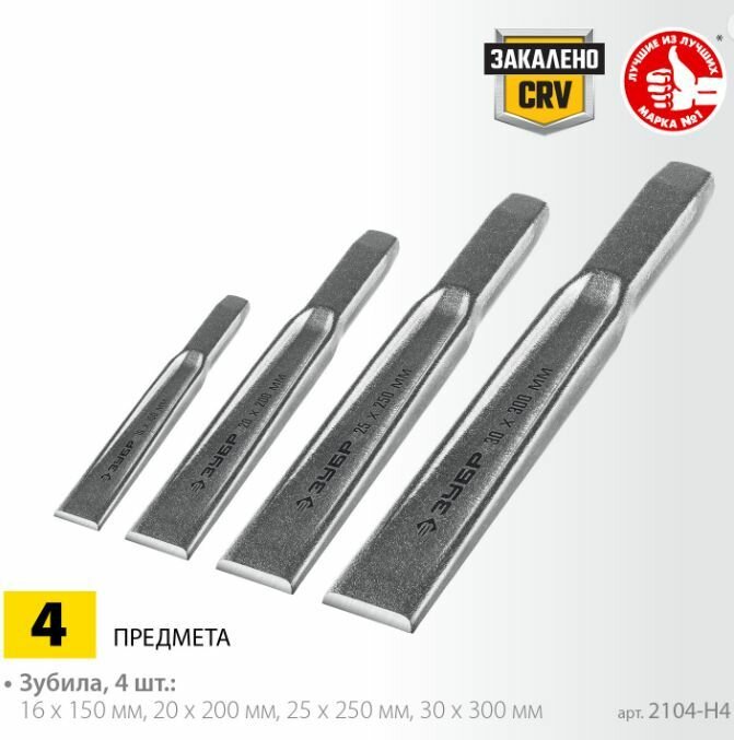 Набор слесарных зубил по металлу, Профессионал ЗУБР 4 шт