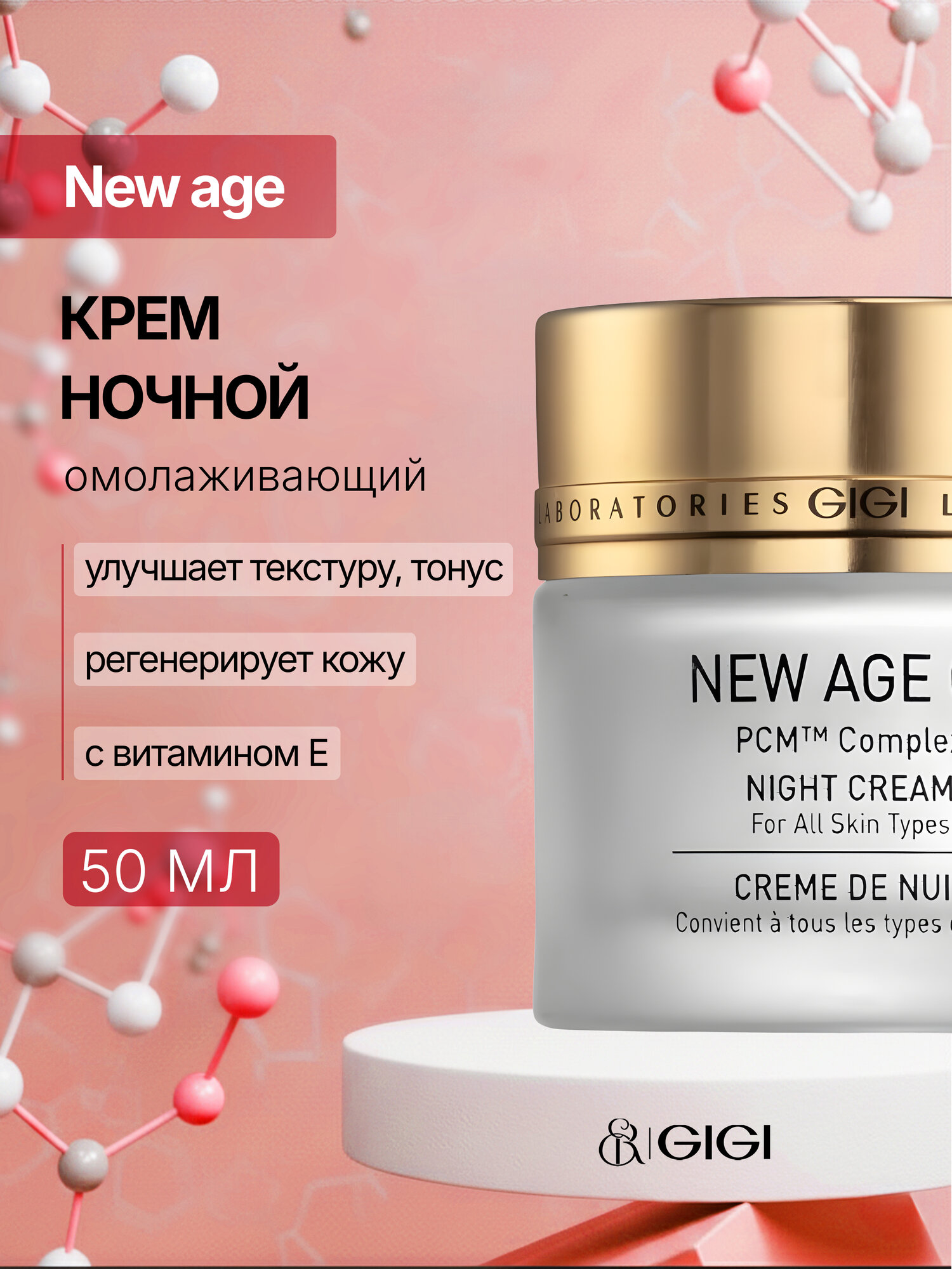 GIGI / New Age G4 — Крем ночной омолаживающий / Night Cream, 50мл