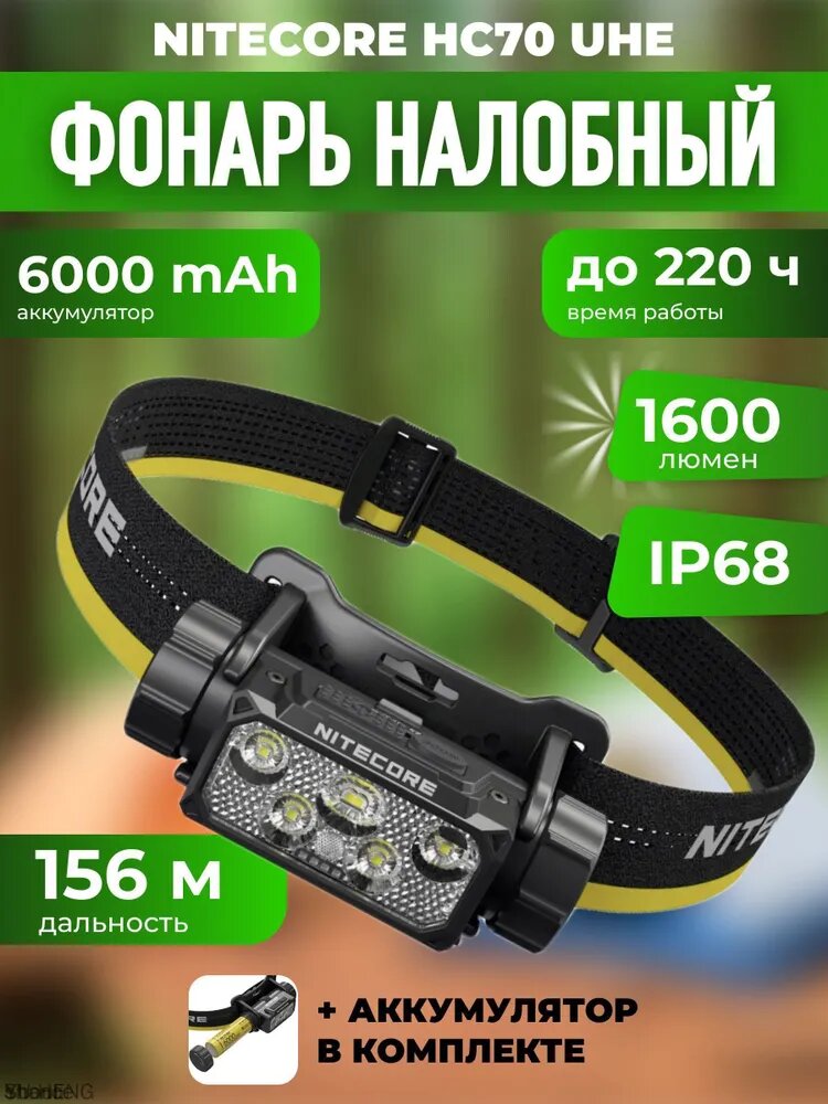 Налобный фонарь NITECORE HC70 UHE 1600 люмен 6000 mAh IP68 с аккумулятором