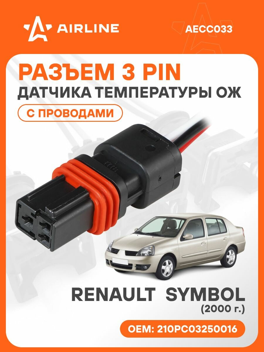 Разъем автомобильный 3 контакта RENAULT SYMBOL 2000 для датчика температуры ОЖ AIRLINE AECC033