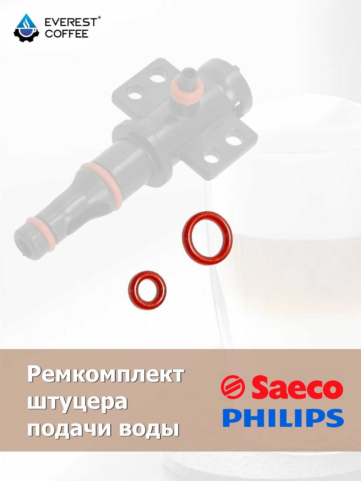Saeco Ремкомплект штуцера подачи горячей воды