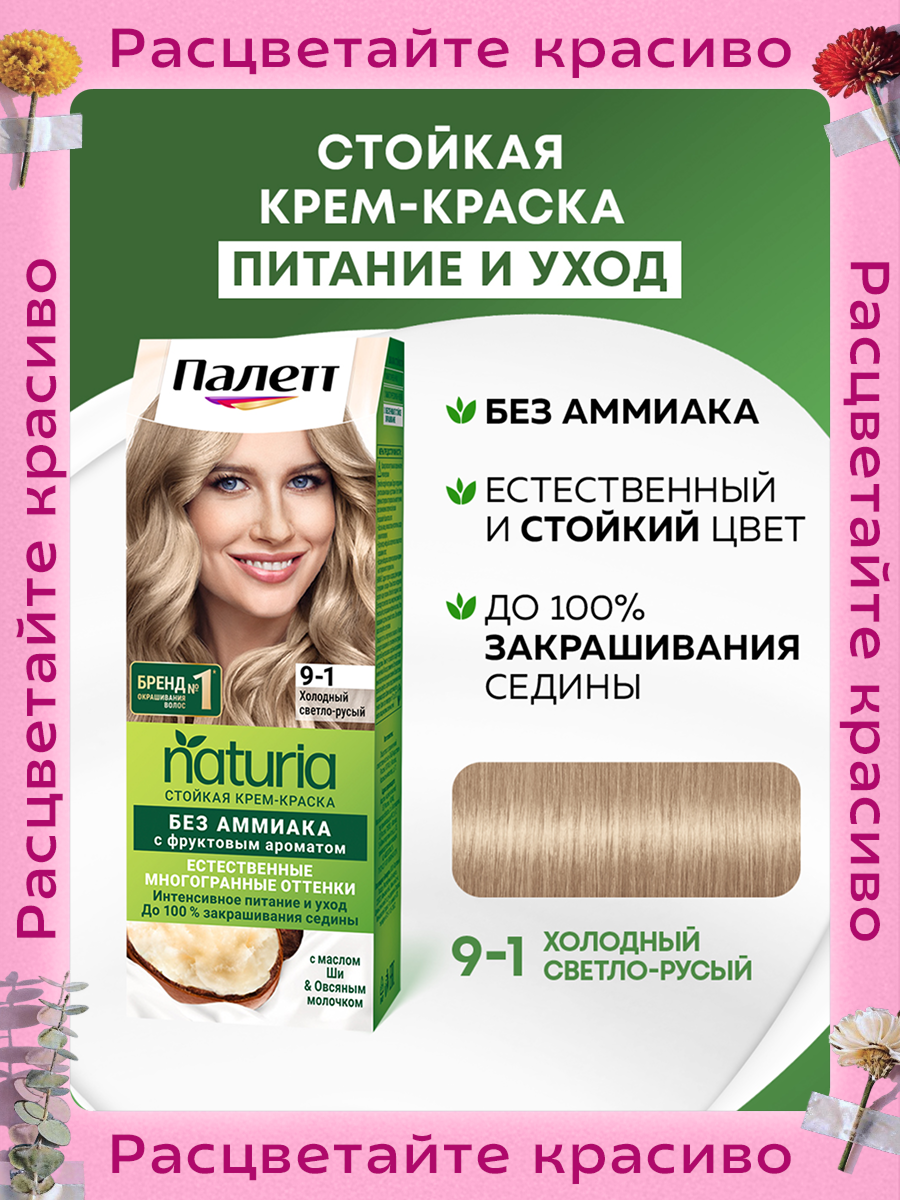 Палетт Naturia Стойкая крем-краска для волос 9-1 Холодный светло-русый, 110 мл