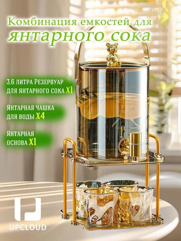 Кувшин янтарного цвета для сока 3.6 л со стаканами на подставке для воды