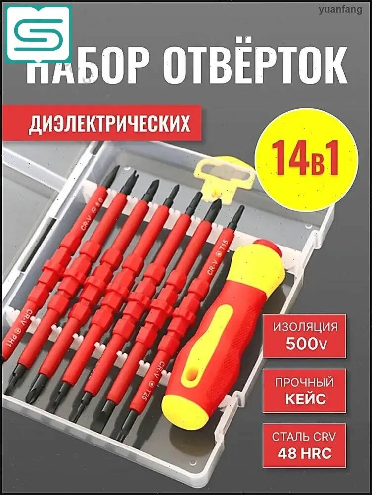 Отвертка набор 14 в 1 диэлектрические для точных работ электромонтажные