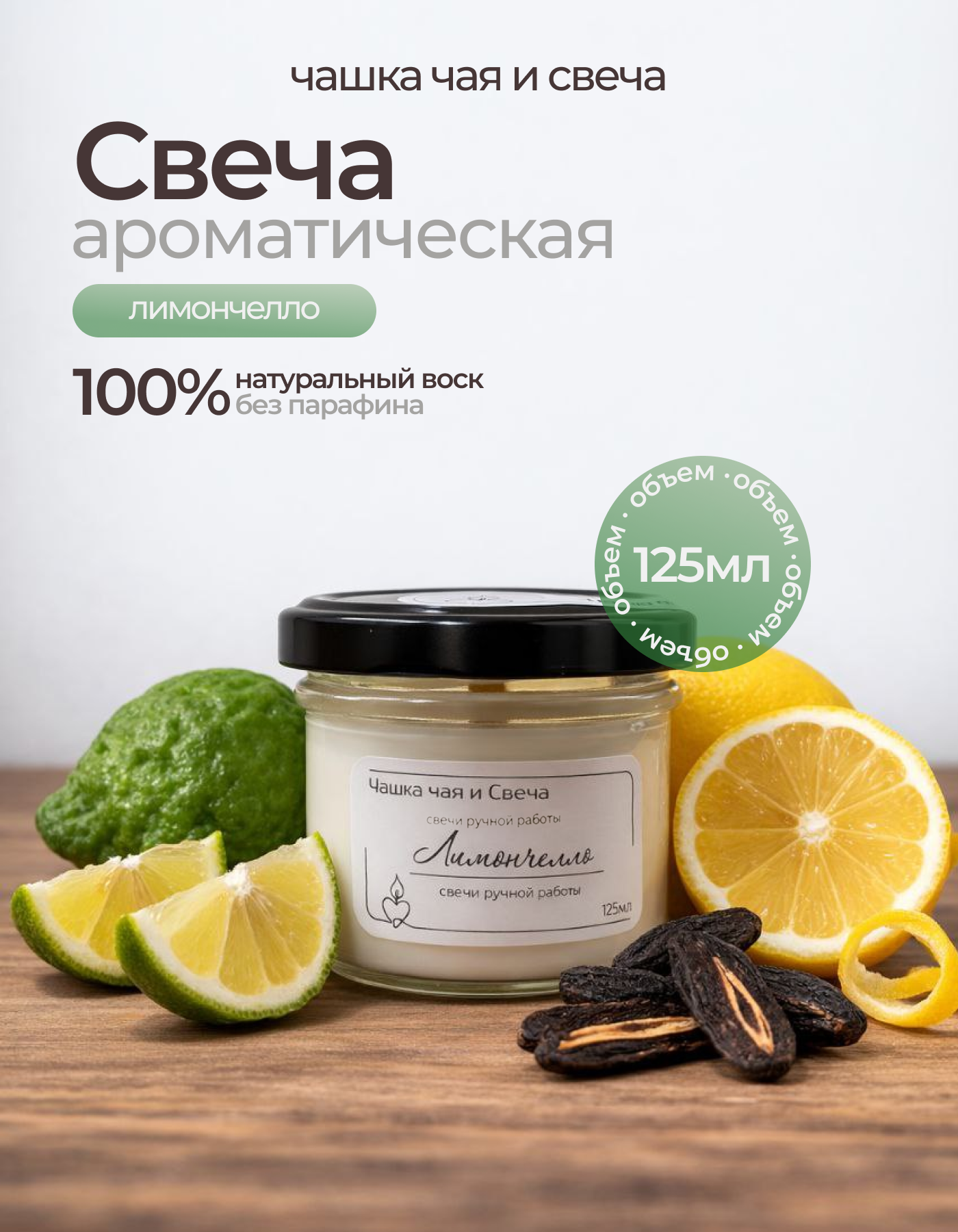 Свеча ароматическая "Лимончелло", ручная работа, растительный воск, деревянный фитиль