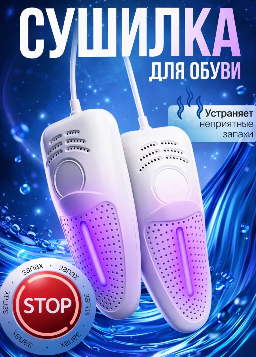 Сушилка для обуви электрическая, колодки-вкладыши, 10 Вт, для обуви от 35 до 45 размера