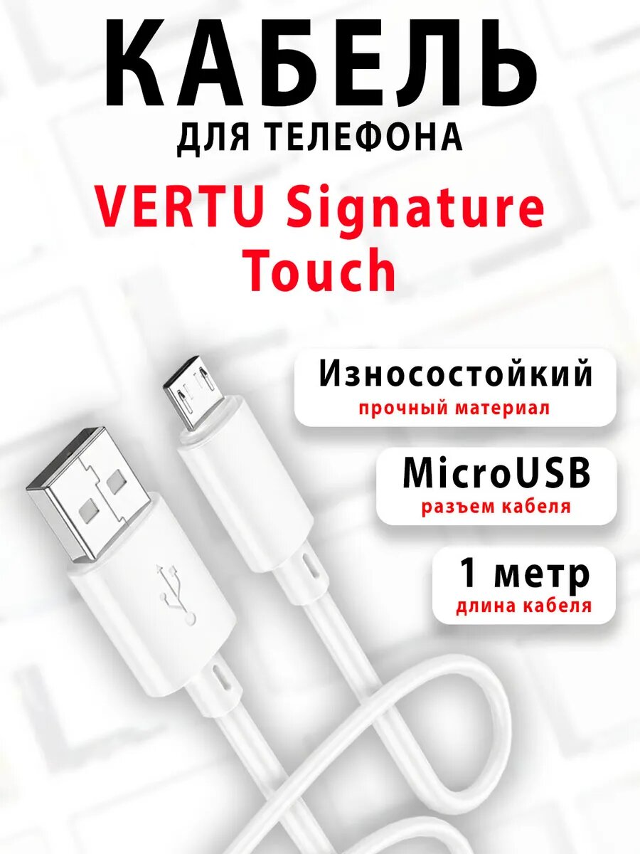Кабель для телефона VERTU Signature Touch