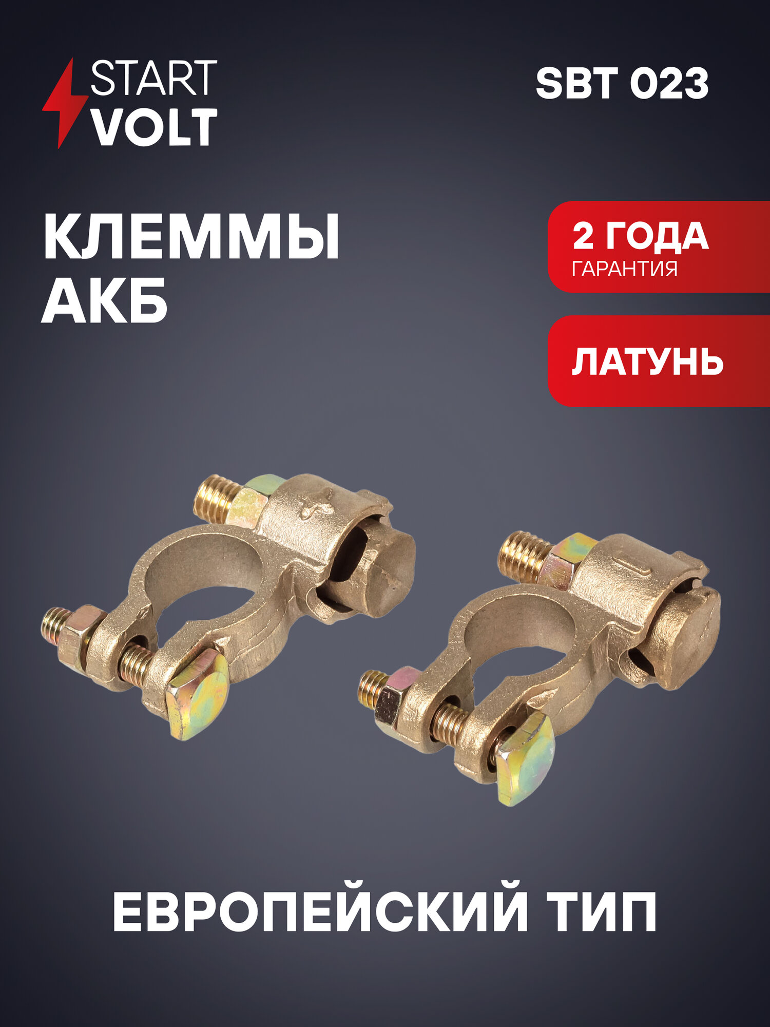 Клеммы АКБ в комплекте латунь, 8мм болт и гайка для проводов до 35мм кв SBT 023 StartVolt