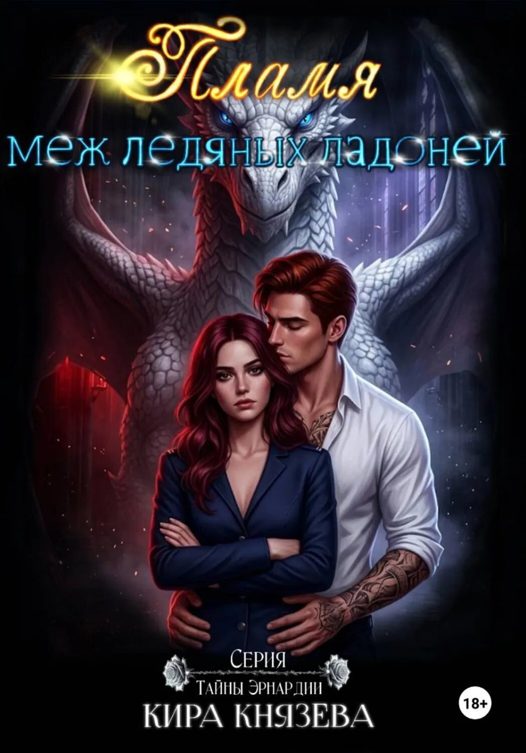 Пламя меж ледяных ладоней [Цифровая книга]