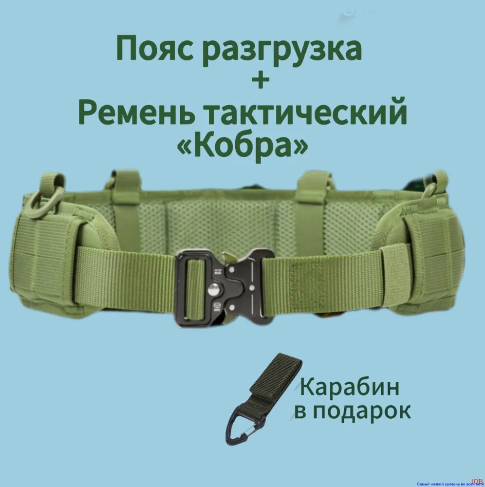 Тактический ремень с системой MOLLE, пояс-разгрузка Кобра, универсальный размер, зеленый, с карабином