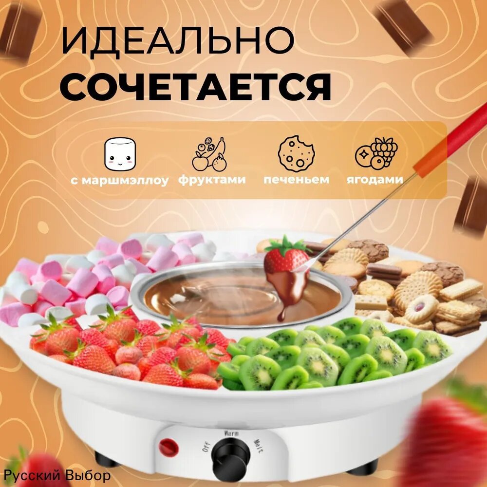 Электрическое фондю для шоколада, белый цвет, объем 0.260 л, для дома, с защитой от перегрева, пластик — фото 1