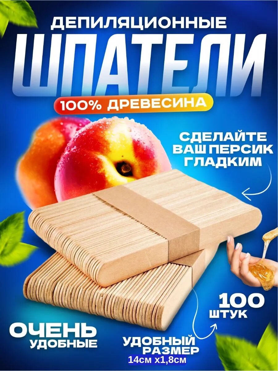 Шпатели для депиляции и шугаринга деревянные 100шт 14см