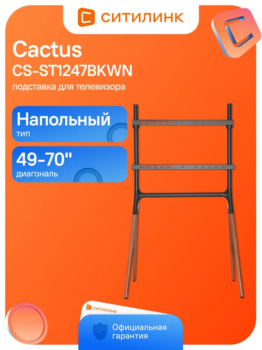 Подставка для телевизора Cactus CS-ST1247BKWN, 49-70", напольный, черный / орех