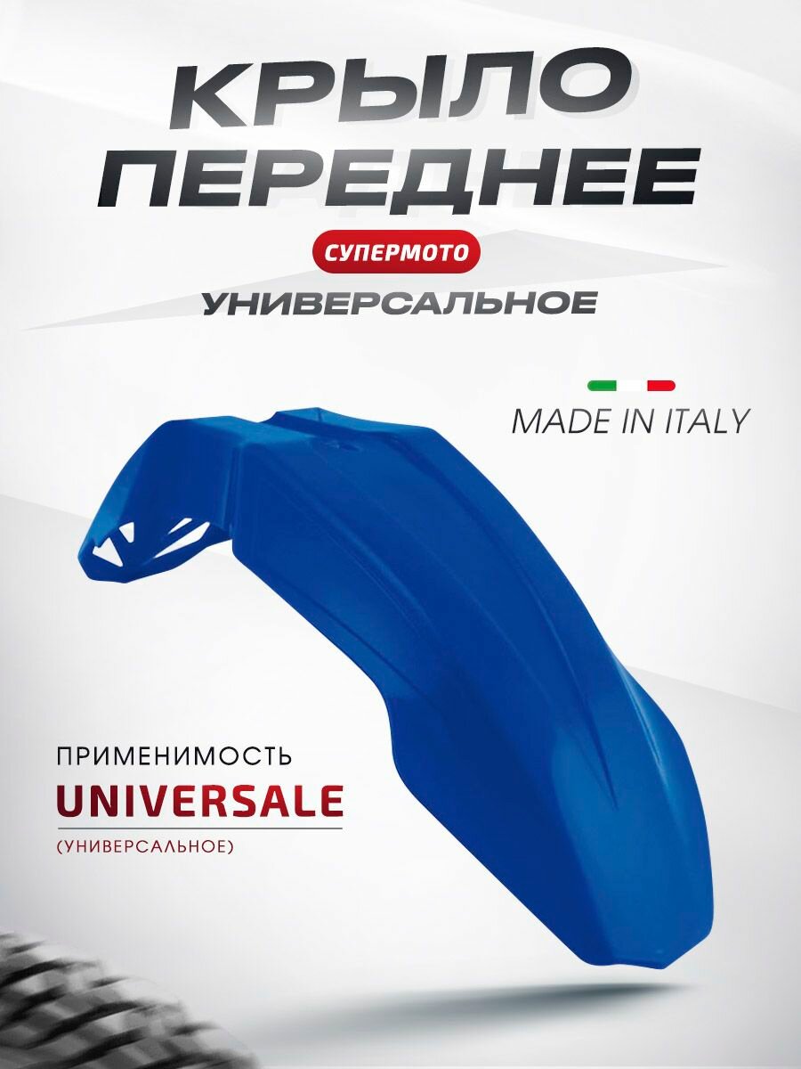 Крыло переднее Rtech R-PASMRBL0006 супермото синее для мотоцикла