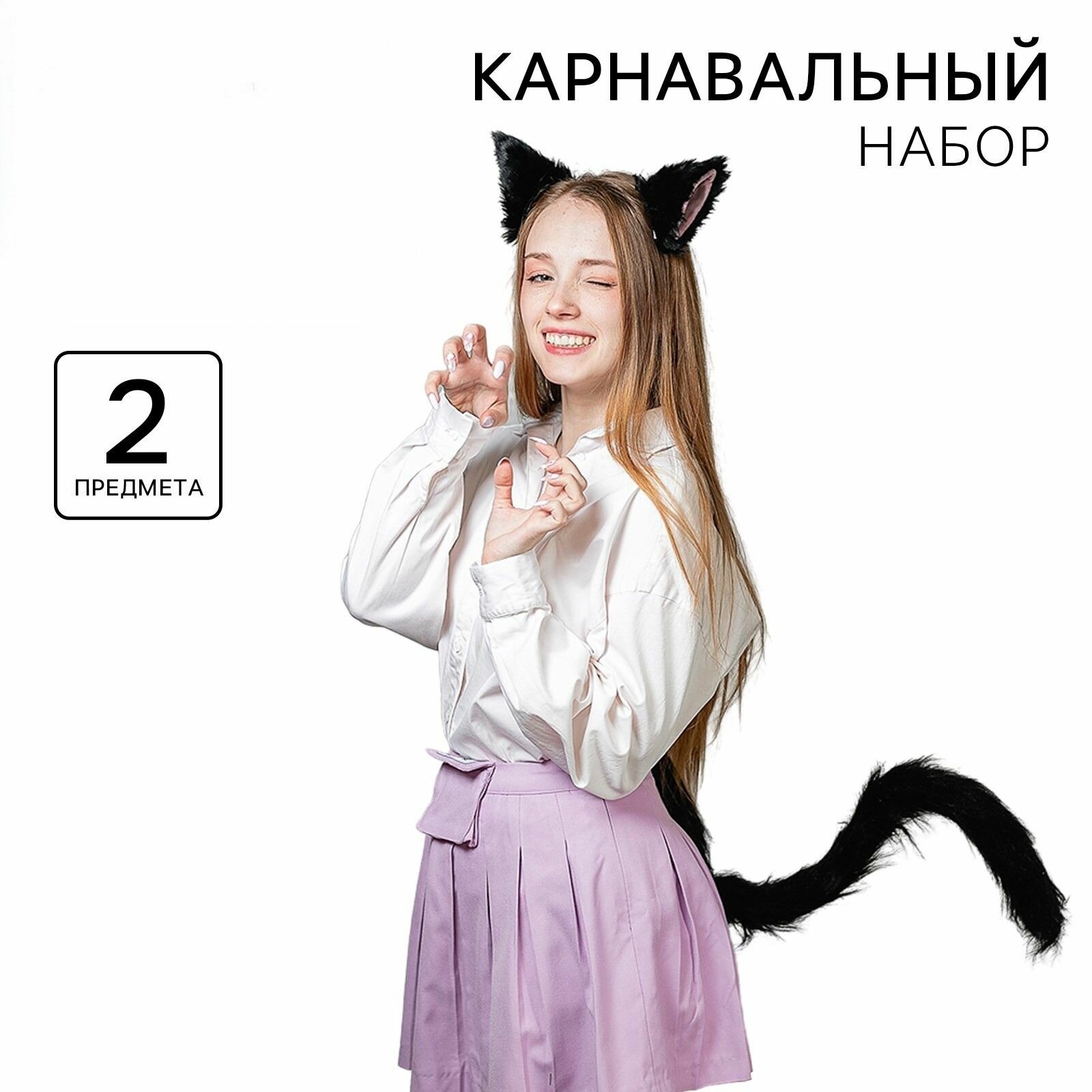 Карнавальный набор Киса аниме