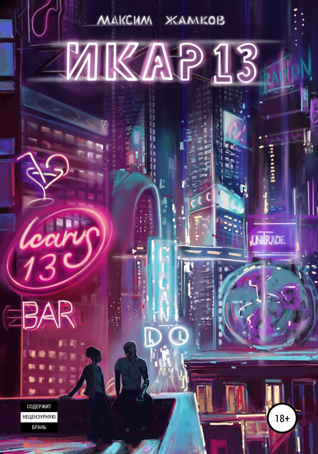Икар 13 [Цифровая книга]