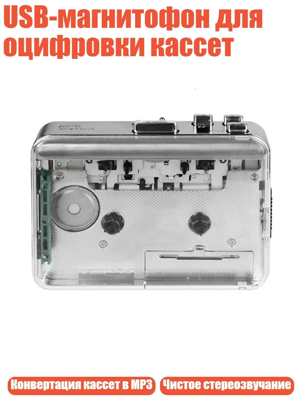 USB-магнитофон для оцифровки кассет