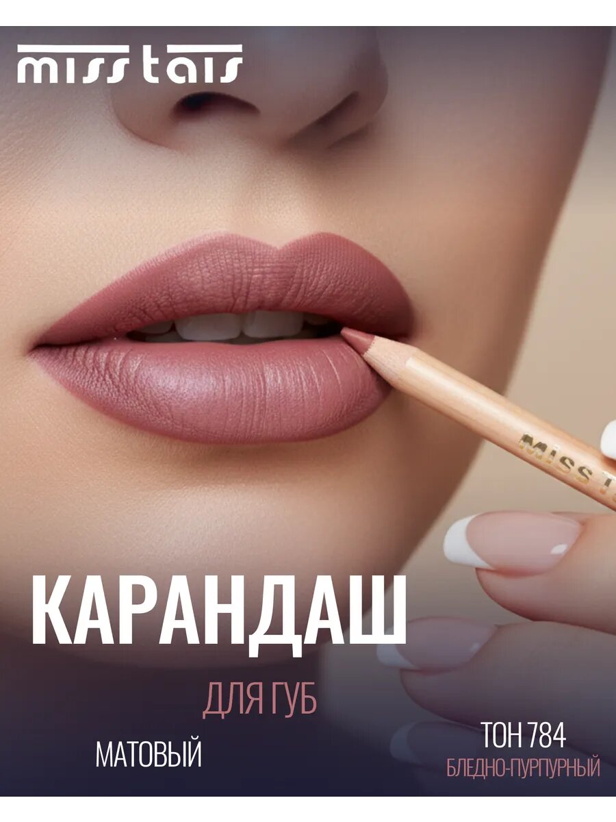 Карандаш для губ Miss Tais, тон 784