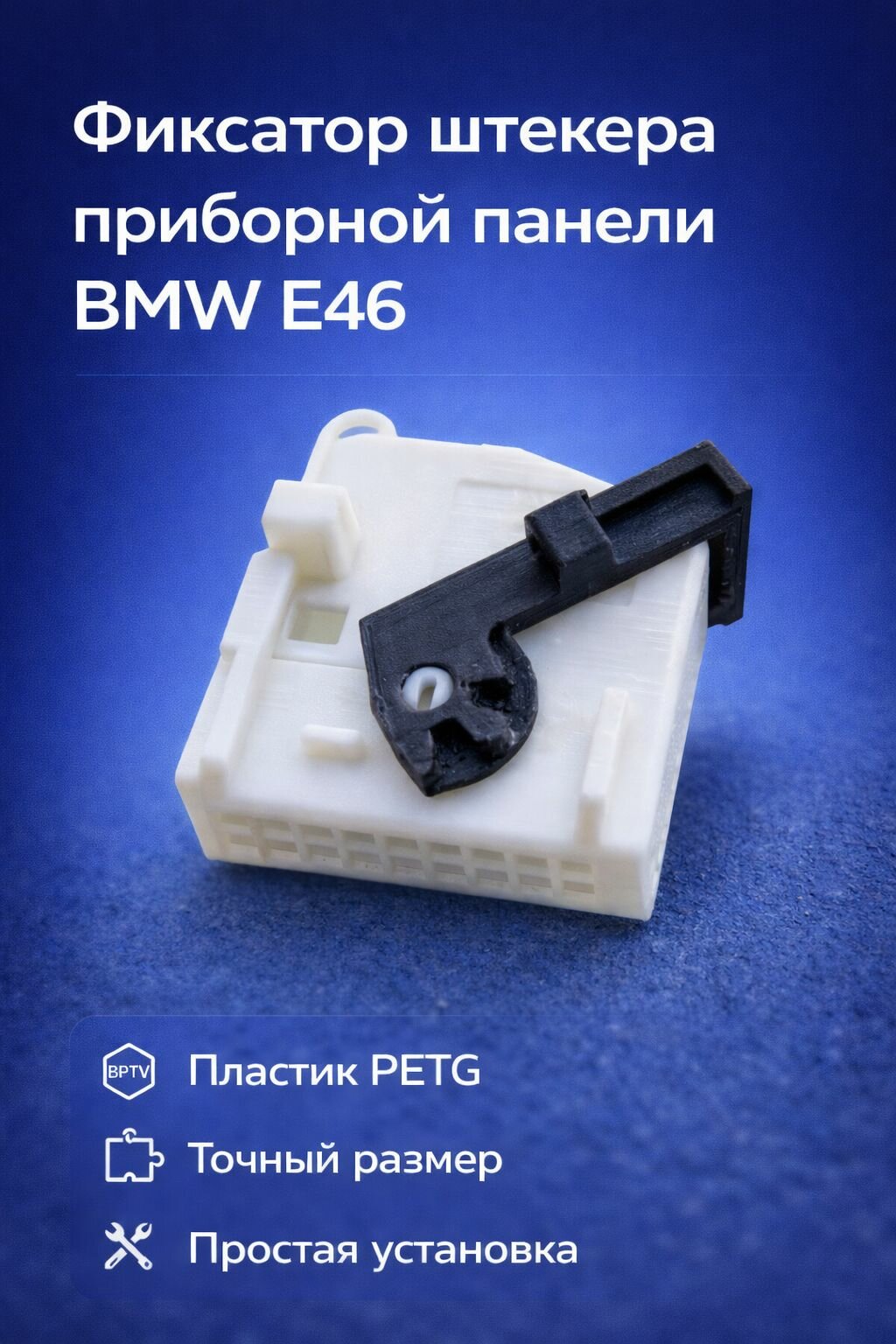 Фиксатор разъёма приборки BMW E46 OEM 61138367124 / 61136920074