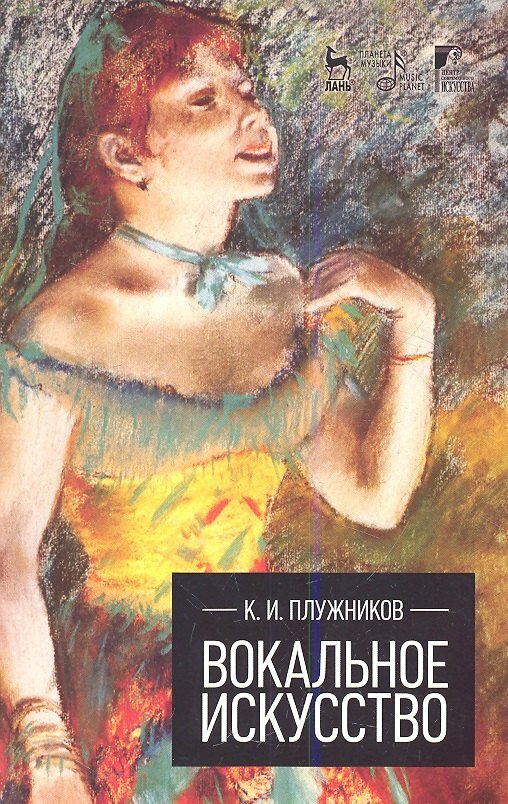 Книга: "Вокальное искусство: Учебное пособие." от Плужников К, русский язык, Учебные издания по музыке