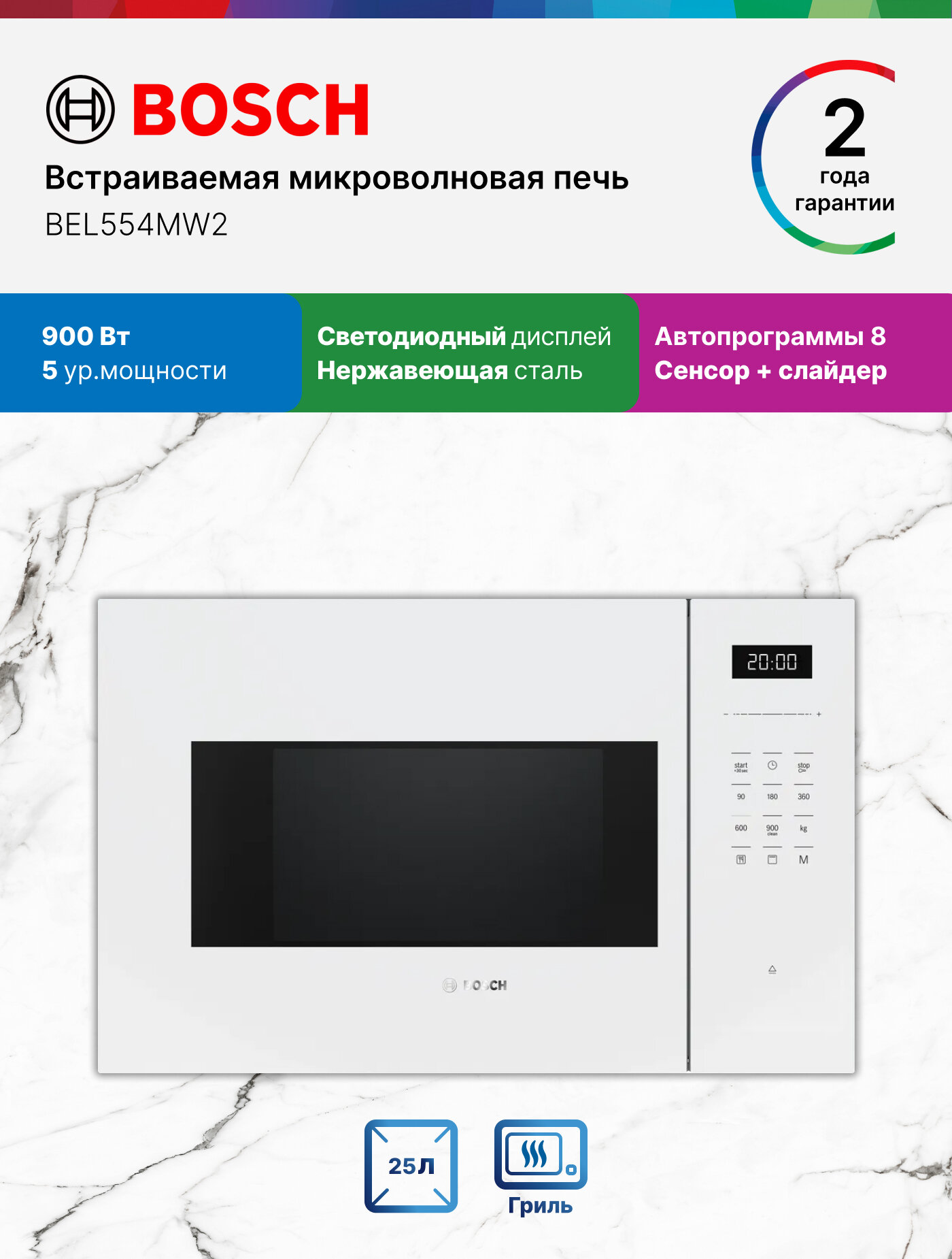 Bosch Микроволновая печь встраиваемая BEL554MW2, Серия 6, 900 Вт, 25л, 5 уровней мощности, слайдерное, сталь, гриль