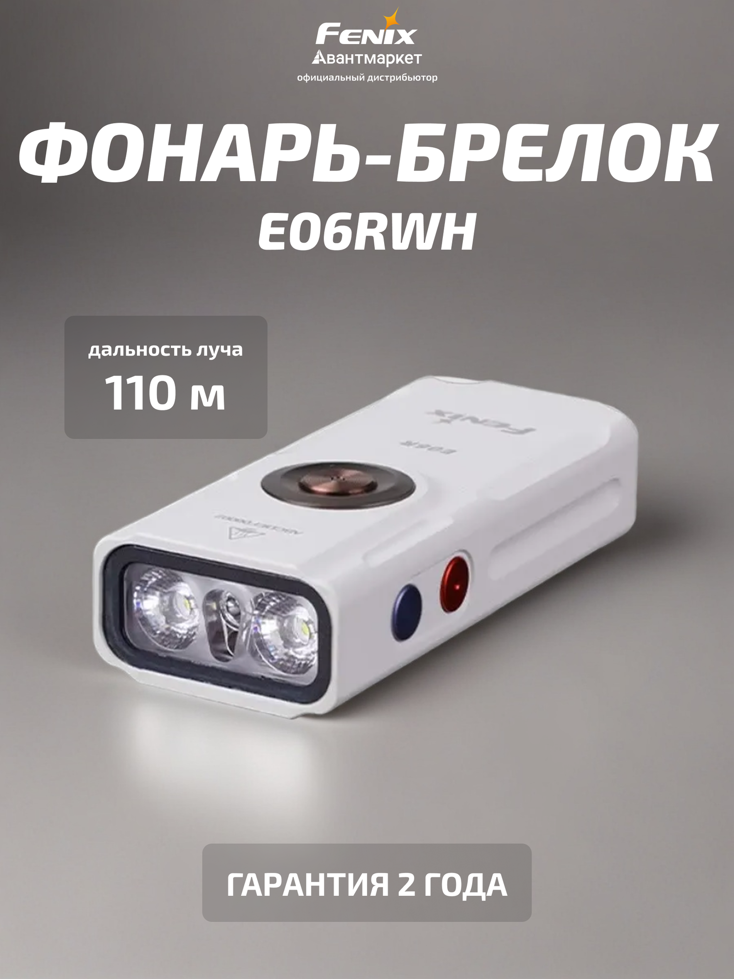 Портативный фонарь Fenix E06R, с белым, УФ, красным светом, магнитный, IP66