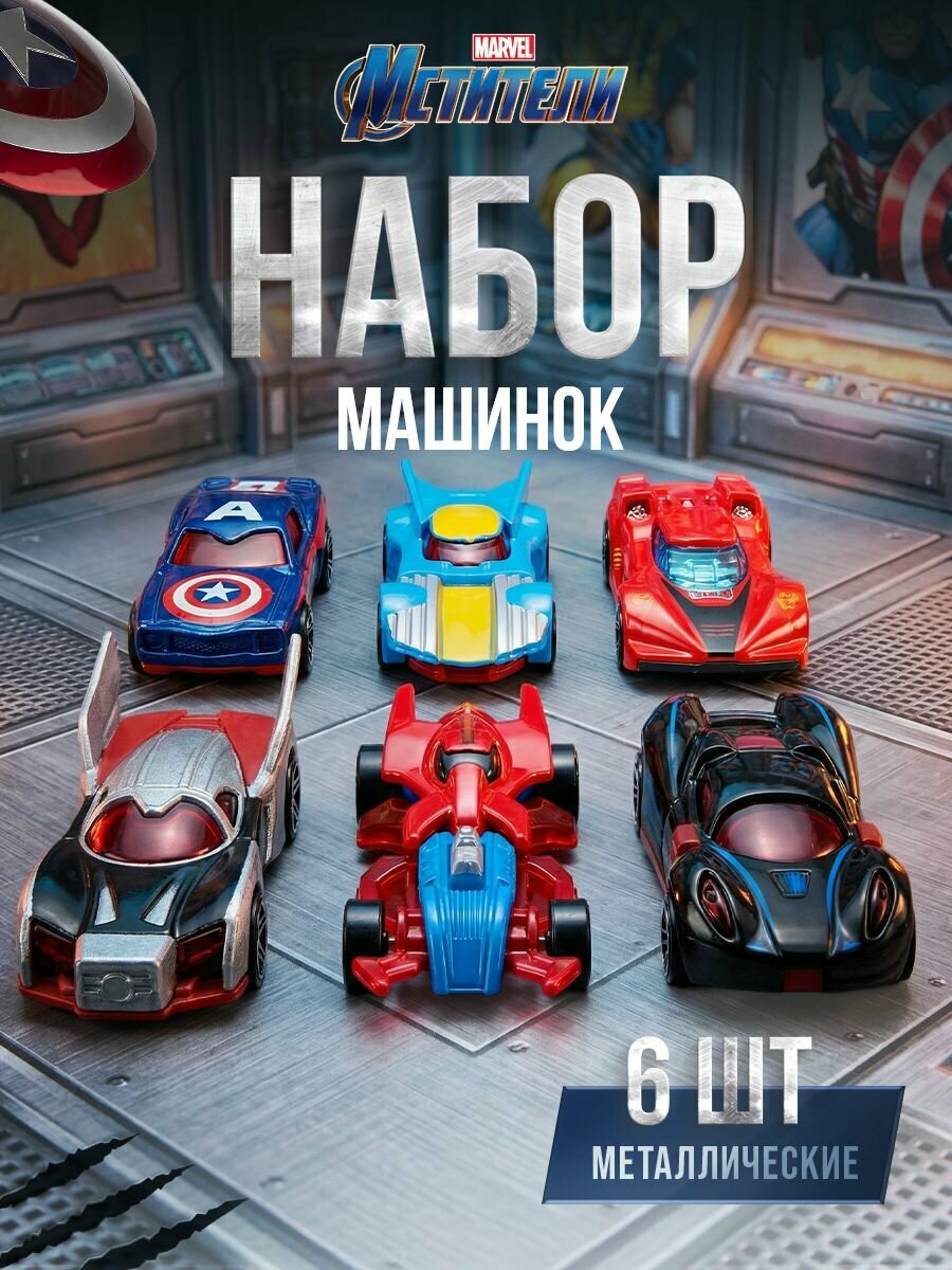 Набор машинок металлических Мстители Марвел