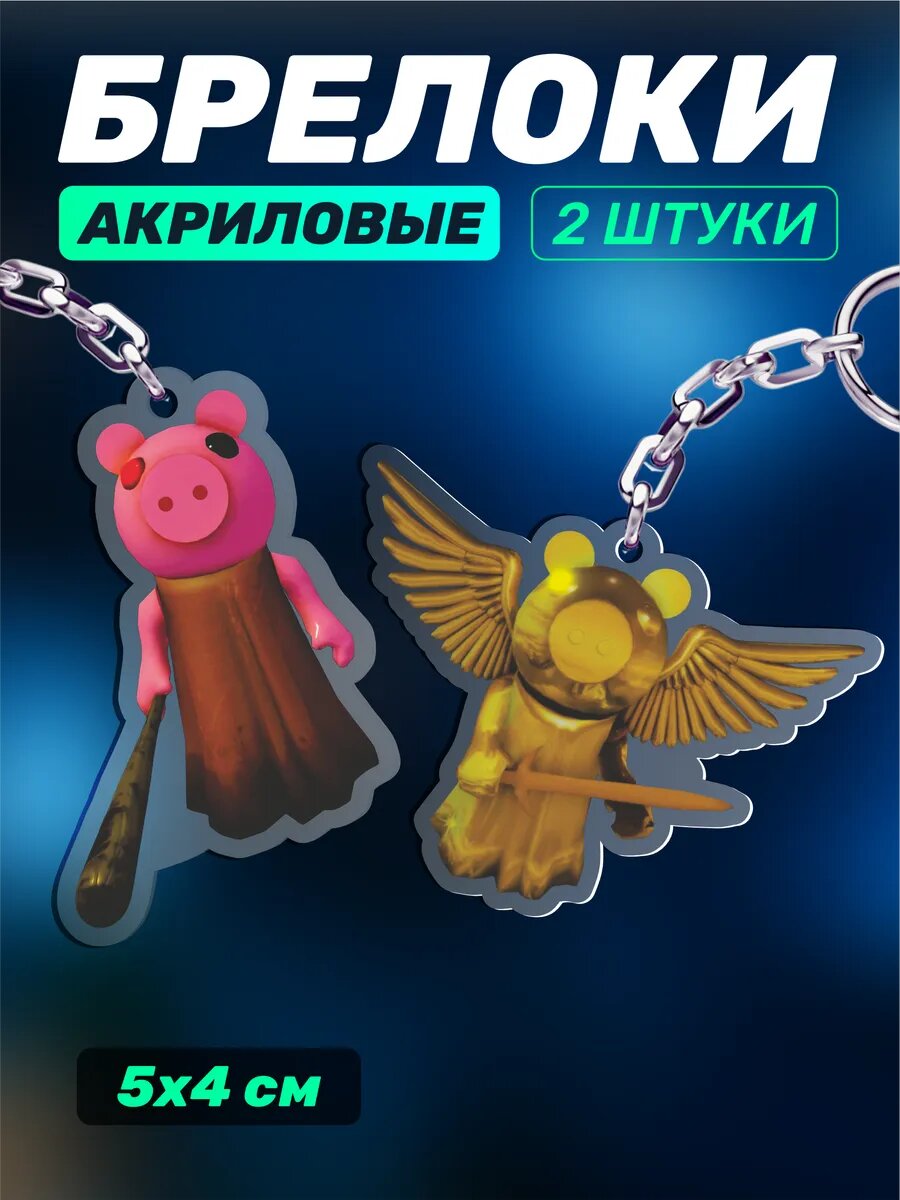 Брелок