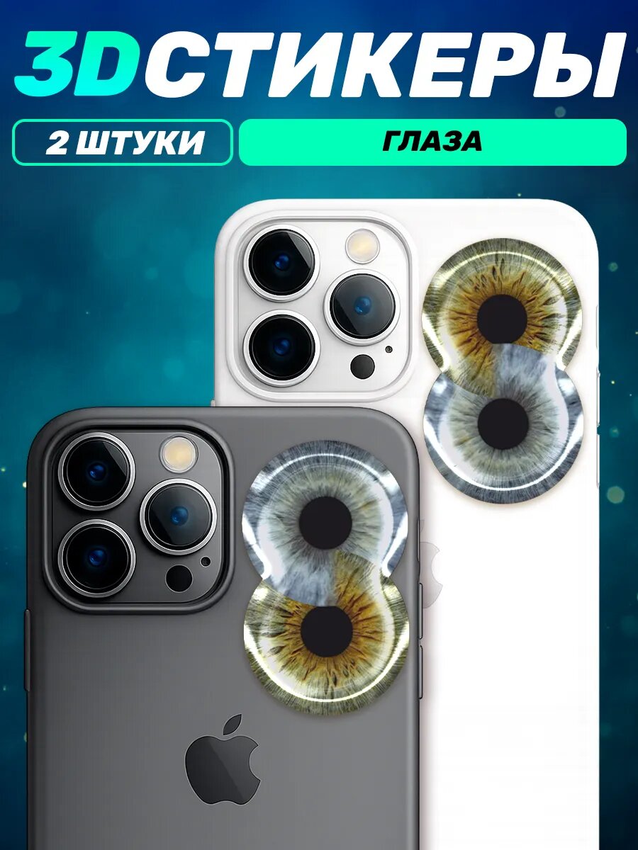 3д стикеры на телефон парные Голубые и зеленые глаза