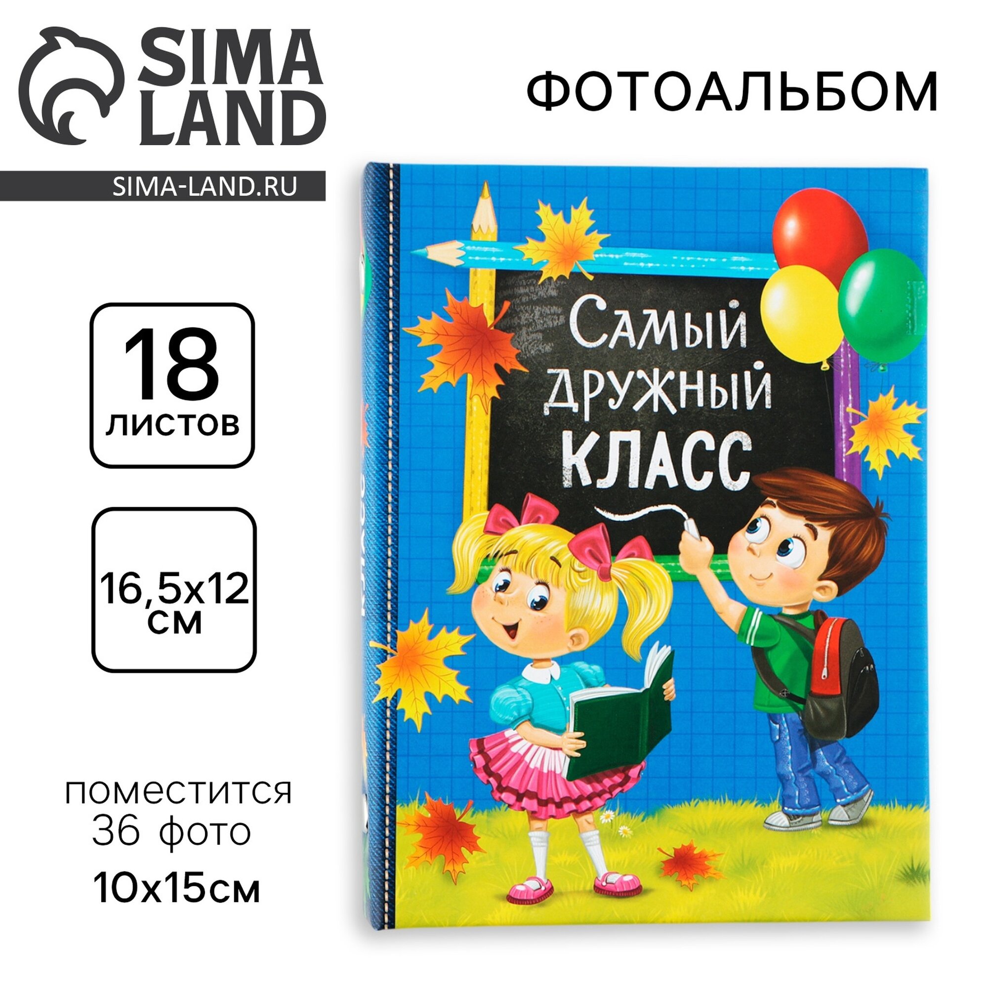 Фотоальбом на 36 фото 10×15 см «Самый дружный класс», 16,5х12см